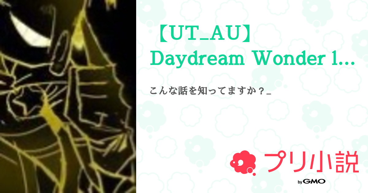 【UT_AU】Daydream Wonder land - 全3話 【連載中】（枕元にいる夜都猫ばにらたると。🍨🥧さんの夢小説） | 無料スマホ夢小説ならプリ小説 byGMO